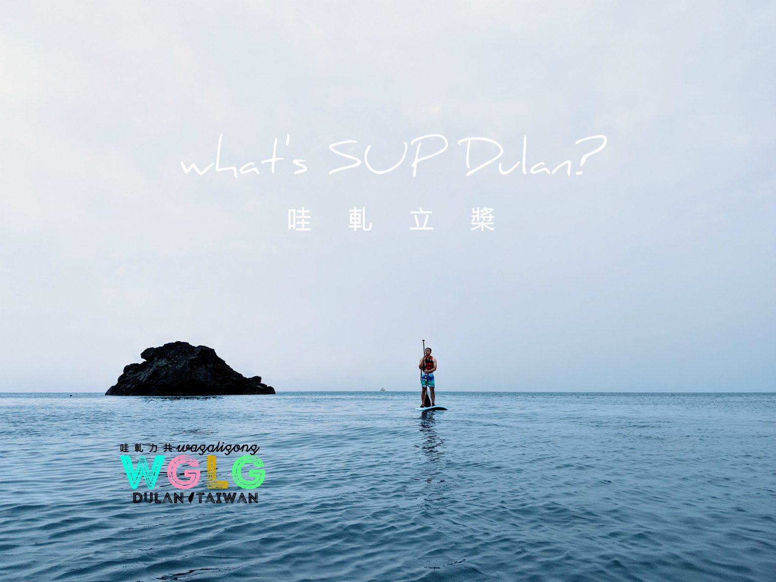 SUP - Stand Up Paddle Surfing Taiwan Taitung Dulan - WaGaLiGong Surf ...